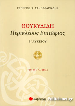 Θουκυδιδη Περικλεους Επιταφιος Β' Λυκειου // Γενικης Παιδειας ...