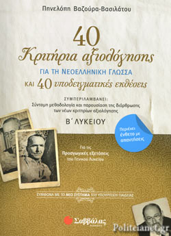 40 Κριτηρια Αξιολογησης Για Τη Νεοελληνικη Γλωσσα Και 40 Υποδειγματικες ...