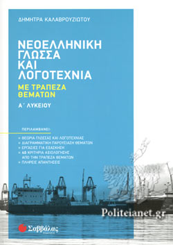 Καλαβρουζιωτου: Νεοελληνικη Γλωσσα Και Λογοτεχνια Α' Λυκειου (με ...