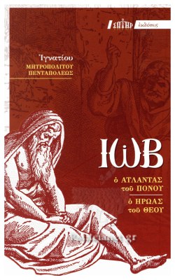 ΙΩΒ // Ο ΑΤΛΑΝΤΑΣ ΤΟΥ ΠΟΝΟΥ - Ο ΗΡΩΑΣ ΤΟΥ ΘΕΟΥ - ΜΗΤΡΟΠΟΛΙΤΗΣ ΙΓΝΑΤΙΟΣ ...