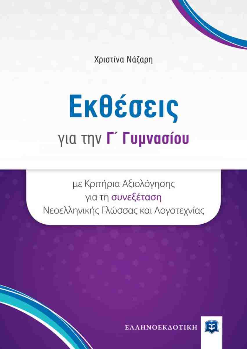 Εκθεσεις Για Την Γ' Γυμνασιου (+κριτηρια Αξιολογησης Για Τη Συνεξεταση ...