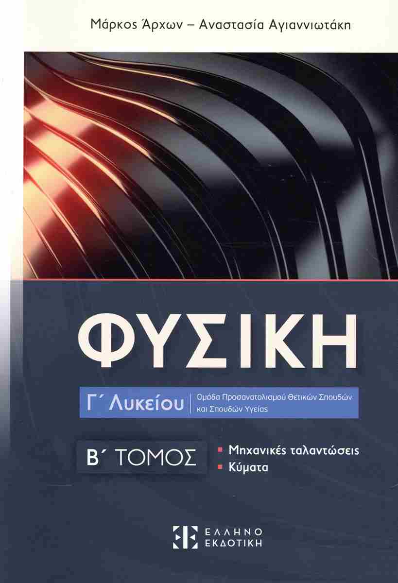 Φυσική Γ' Λυκείου (β' Τόμος) // Ομάδα Προσανατολισμού Θετικών Σπουδών ...