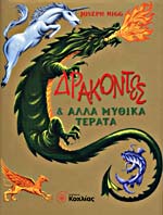 Δρακοντες Και Αλλα Μυθικα Τερατα - Nigg Joseph - Βιβλιοπωλείο Πολιτεία