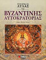 Ιστορικος Ατλας Της Βυζαντινης Αυτοκρατοριας - Kean Roger-michael ...