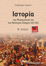 ΙΣΤΟΡΙΑ ΤΟΥ ΜΕΣΑΙΩΝΙΚΟΥ ΚΑΙ ΤΟΥ ΝΕΟΤΕΡΟΥ ΚΟΣΜΟΥ 565-1815 - Β΄ ΛΥΚΕΙΟΥ ...