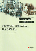 Κοινωνικη Γεωγραφια Των Πολεων - Knox Paul - Βιβλιοπωλείο Πολιτεία