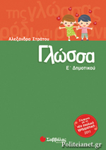 Γλωσσα Ε' Δημοτικου - Στρατου Αλεξανδρα - Βιβλιοπωλείο Πολιτεία