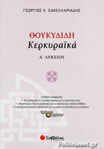 Θουκυδιδη Κερκυραικα Α' Λυκειου (+τραπεζα Θεματων) - Σακελλαριαδης Χ ...