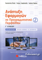 Αναπτυξη Εφαρμογων Σε Προγραμματιστικο Περιβαλλον Γ' Λυκειου (δευτερος ...