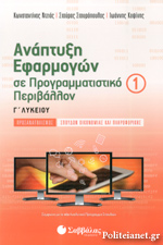 Αναπτυξη Εφαρμογων Σε Προγραμματιστικο Περιβαλλον Γ' Λυκειου (πρωτος ...