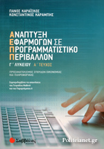 Αναπτυξη Εφαρμογων Σε Προγραμματιστικο Περιβαλλον Γ' Λυκειου (πρωτο ...