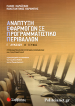 Αναπτυξη Εφαρμογων Σε Προγραμματιστικο Περιβαλλον Γ΄ Λυκειου (δευτερο ...