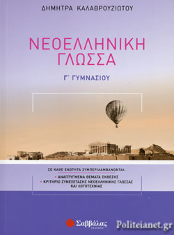 Νεοελληνικη Γλωσσα Γ΄ Γυμνασιου - Καλαβρουζιωτου Δημητρα - Βιβλιοπωλείο ...