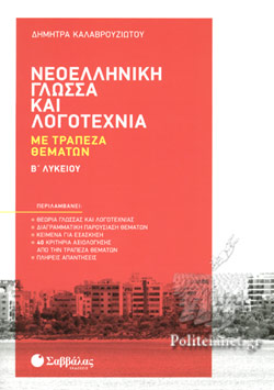 Νεοελληνικη Γλωσσα Και Λογοτεχνια Β' Λυκειου (με Τραπεζα Θεματων ...
