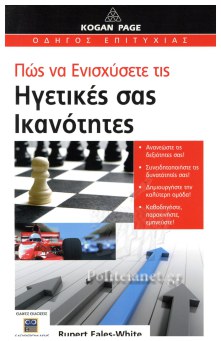 Πως Να Ενισχυσετε Τις Ηγετικες Σας Ικανοτητες - Eals-white Rupert ...