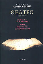 Θεατρο (πρωτος Τομος) // Η Εβδομη Μερα Της Δημιουργιας. Η Αυλη Των ...