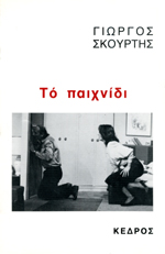 ΤΟ ΠΑΙΧΝΙΔΙ // ΜΙΑ ΑΠΛΗ ΚΩΜΩΔΙΑ - ΣΚΟΥΡΤΗΣ ΓΙΩΡΓΟΣ - Βιβλιοπωλείο Πολιτεία