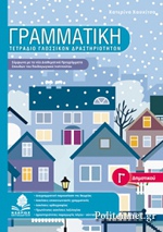 Γραμματικη Γ΄ Δημοτικου // Τετραδιο Γλωσσικων Δραστηριοτητων - Καυχιτσα ...