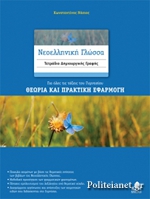 ΝΕΟΕΛΛΗΝΙΚΗ ΓΛΩΣΣΑ // ΤΕΤΡΑΔΙΟ ΔΗΜΙΟΥΡΓΙΚΗΣ ΓΡΑΦΗΣ ΓΙΑ ΟΛΕΣ ΤΙΣ ΤΑΞΕΙΣ ...