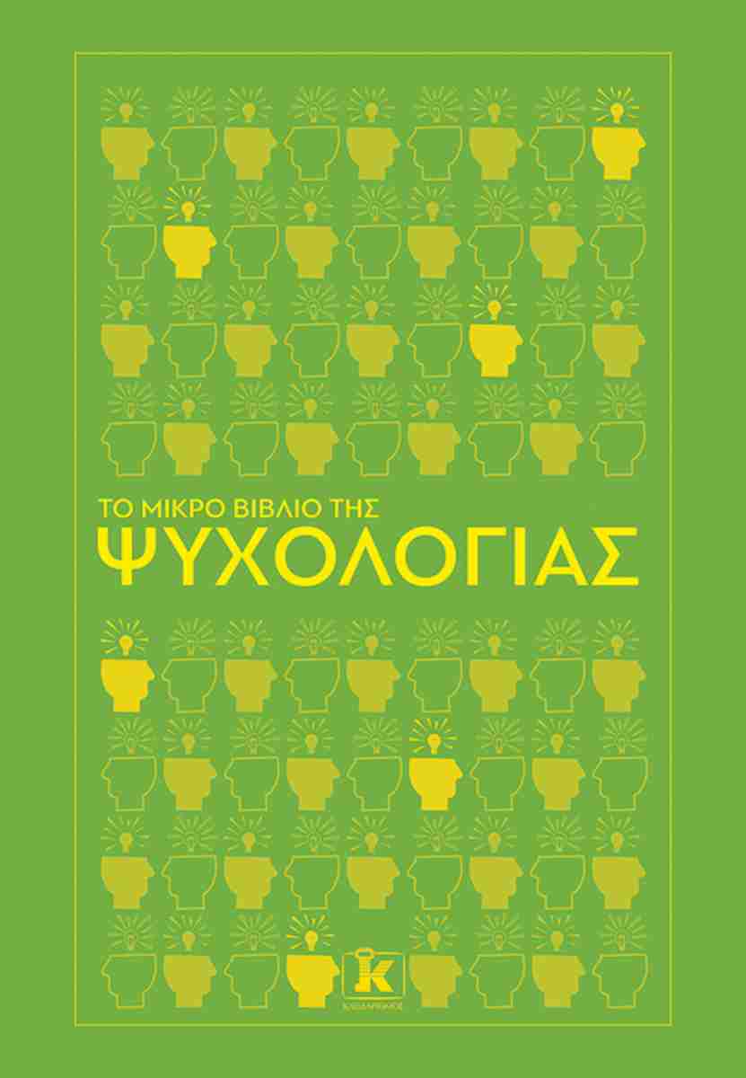 Το Μικρό Βιβλίο Της Ψυχολογίας - Συλλογικο - Βιβλιοπωλείο Πολιτεία