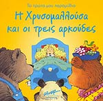 Η ΧΡΥΣΟΜΑΛΛΟΥΣΑ ΚΑΙ ΟΙ ΤΡΕΙΣ ΑΡΚΟΥΔΕΣ - AMERY HEATHER - Βιβλιοπωλείο ...