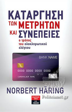 Η Καταργηση Των Μετρητων Και Οι Συνεπειες Της // Οδευοντας Προς Τον ...