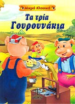 Τα Τρια Γουρουνακια - Βιβλιοπωλείο Πολιτεία