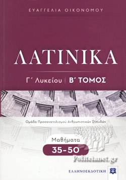 Λατινικα Γ' Λυκειου (δευτερος Τομος) - Μαθηματα 35-50 // Ομαδα ...