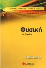 Φυσικη Α΄ Λυκειου - Σαββαλας Κ. Αγγελος - Βιβλιοπωλείο Πολιτεία