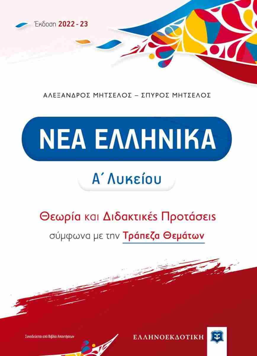 ΝΕΑ ΕΛΛΗΝΙΚΑ Α' ΛΥΚΕΙΟΥ // ΘΕΩΡΙΑ ΚΑΙ ΔΙΔΑΚΤΙΚΕΣ ΠΡΟΤΑΣΕΙΣ ΣΥΜΦΩΝΑ ΜΕ ...