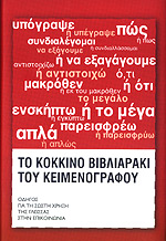 Το Κοκκινο Βιβλιαρακι Του Κειμενογραφου // Οδηγος Για Τη Σωστη Χρηση ...