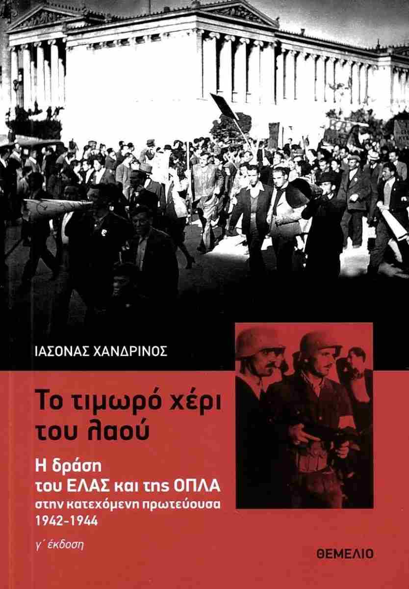 Το Τιμωρο Χερι Του Λαου // Η Δραση Του Ελας Και Της Οπλα Στην ...