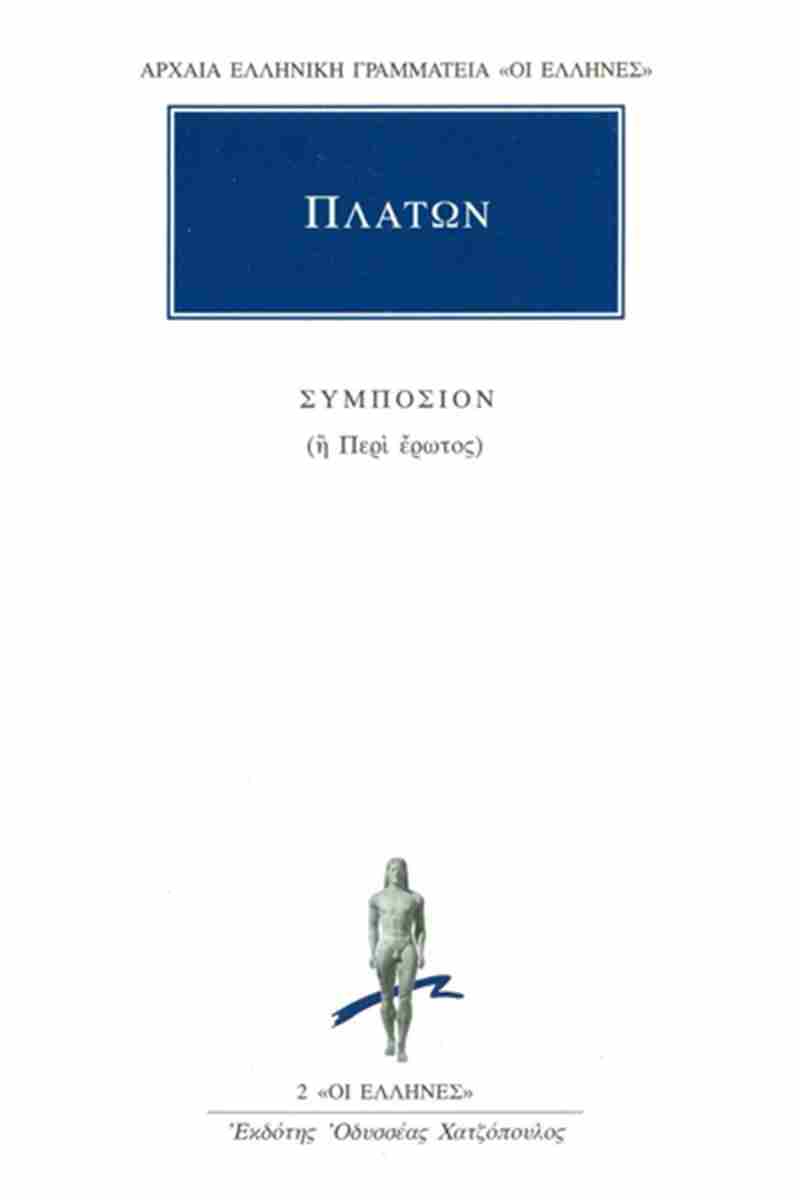 Πλατων: Συμποσιον // Ή Περι Ερωτος - Πλατων - Βιβλιοπωλείο Πολιτεία