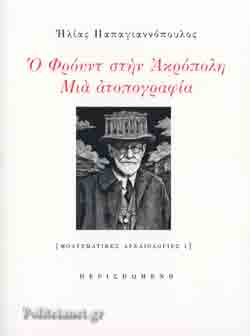 Ο Φρουντ Στην Ακροπολη // Μια Ατοπογραφια - Παπαγιαννοπουλος Ηλιας ...