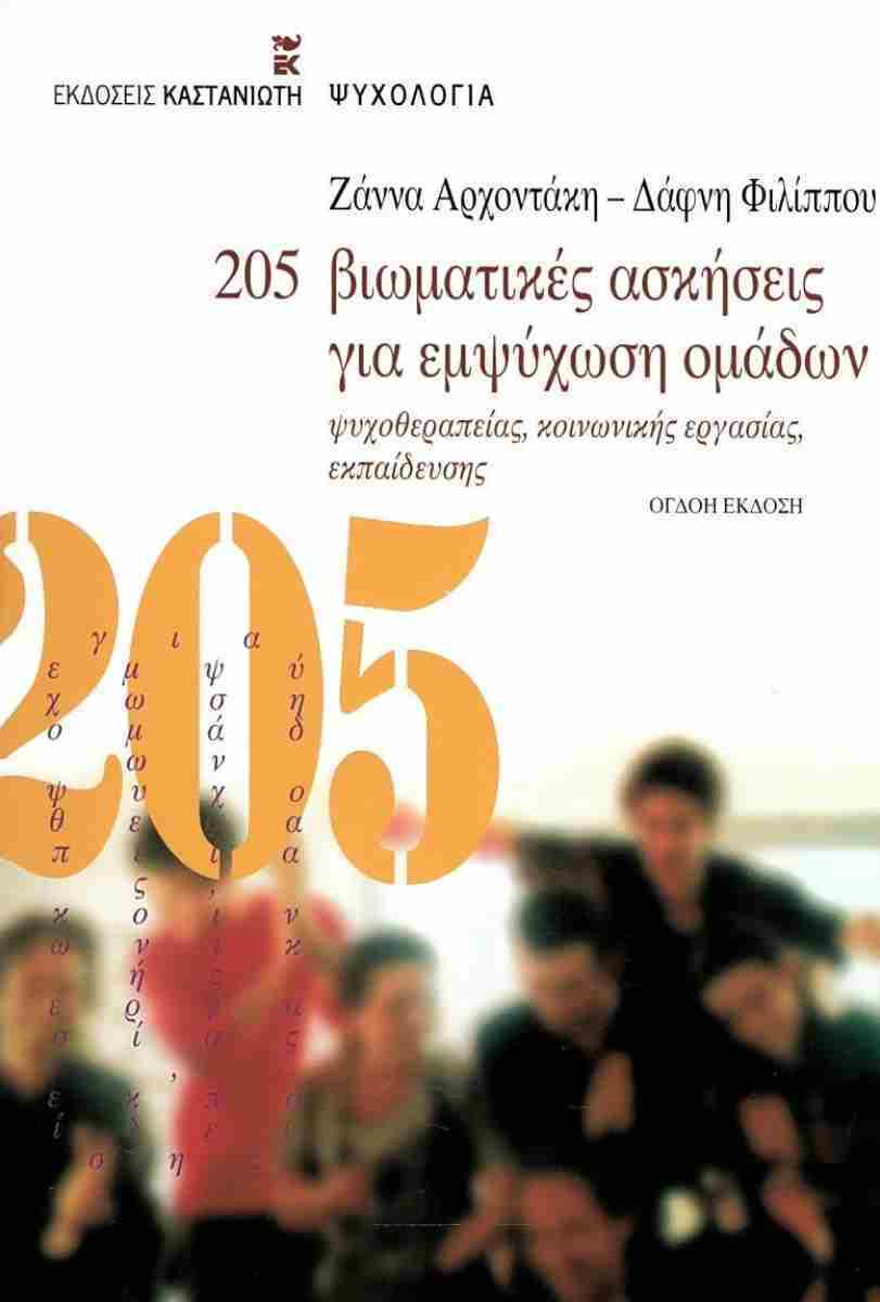 205 Βιωματικες Ασκησεις Για Εμψυχωση Ομαδων // Ψυχοθεραπειας ...