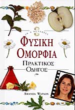 ΦΥΣΙΚΗ ΟΜΟΡΦΙΑ // ΠΡΑΚΤΙΚΟΣ ΟΔΗΓΟΣ - WATSON AMANDA - Βιβλιοπωλείο Πολιτεία