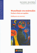 Ψυχολογια Της Αναπτυξης // Παιδικη Ηλικια Και Εφηβεια Μαθηματα Και ...
