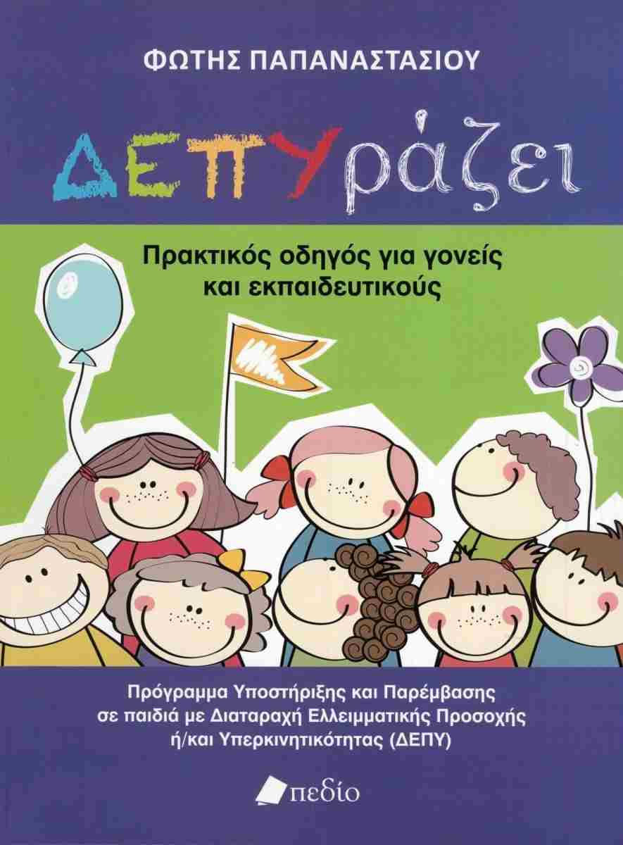 Δεπυραζει - Πρακτικος Οδηγος Για Γονεις Και Εκπαιδευτικους // Προγραμμα ...