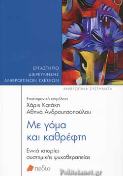 Με Γομα Και Καθρεφτη // Εννια Ιστοριες Συστημικης Ψυχοθεραπειας ...