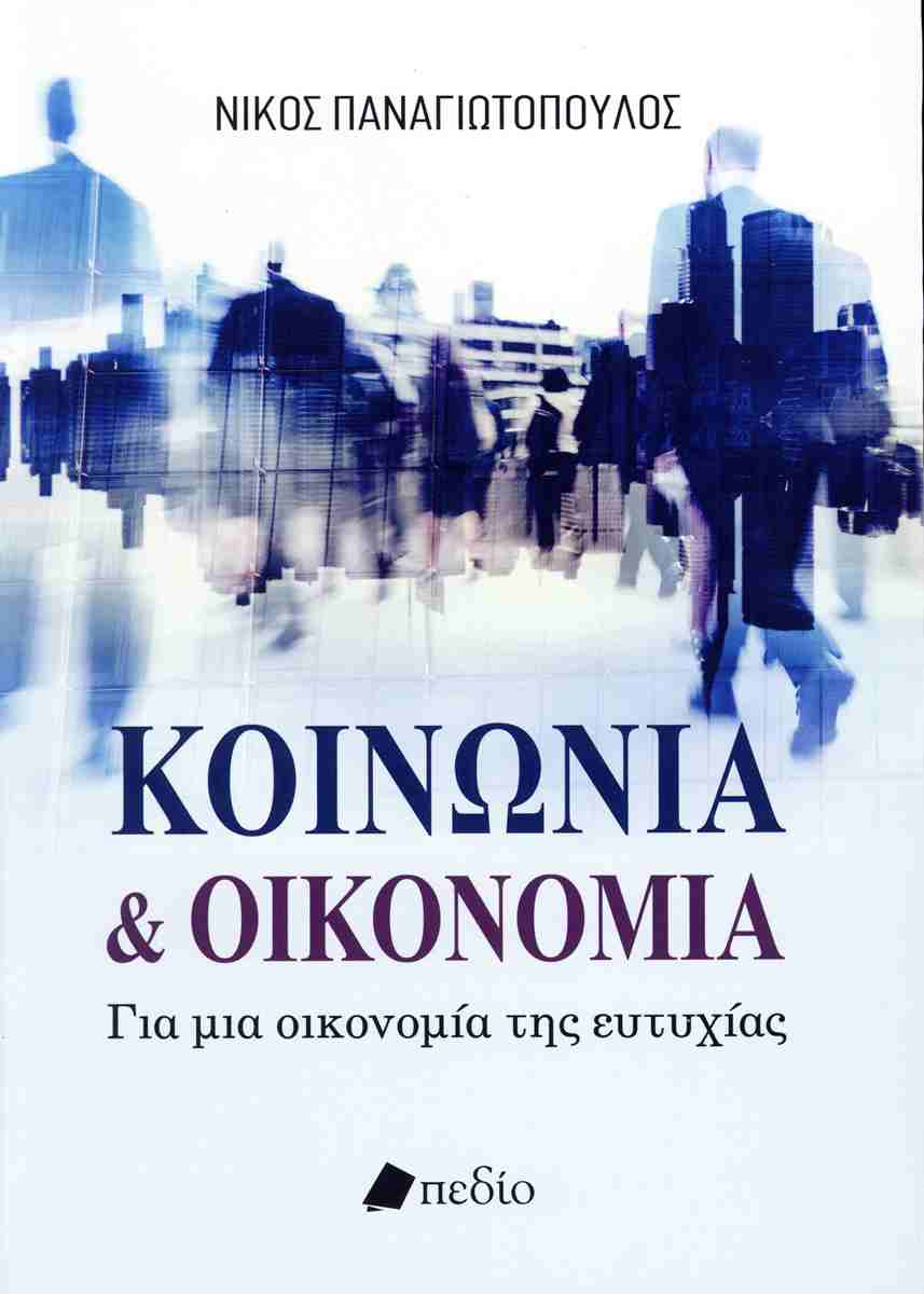 Κοινωνία Και Οικονομία // Για Μια Οικονομία Της Ευτυχίας ...