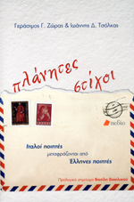 ΠΛΑΝΗΤΕΣ ΣΤΙΧΟΙ // ΙΤΑΛΟΙ ΠΟΙΗΤΕΣ ΜΕΤΑΦΡΑΖΟΝΤΑΙ ΑΠΟ ΕΛΛΗΝΕΣ ΠΟΙΗΤΕΣ ...