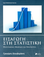 Εισαγωγη Στη Στατιστικη // Περιγραφικες Μεθοδοι Και Εφαρμογες Στην ...