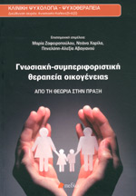 Γνωσιακη - Συμπεριφοριστικη Θεραπεια Οικογενειας // Απο Τη Θεωρια Στην ...