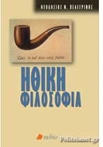Ηθικη Φιλοσοφια - Πελεγρινης Ν. Θεοδοσιος - Βιβλιοπωλείο Πολιτεία