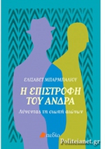 Η Επιστροφη Του Ανδρα // Λυνοντας Τη Σιωπη Αιωνων - Μπαρμπαλιου ...