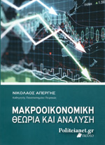 ΜΑΚΡΟΟΙΚΟΝΟΜΙΚΗ // ΘΕΩΡΙΑ ΚΑΙ ΑΝΑΛΥΣΗ - ΑΠΕΡΓΗΣ ΝΙΚΟΛΑΟΣ - Βιβλιοπωλείο ...