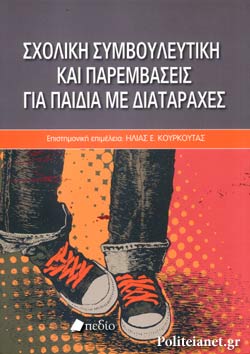 Σχολικη Συμβουλευτικη Και Παρεμβασεις Για Παιδια Με Διαταραχες ...