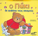 Ο Πακι Δεν Φοβαται Τους Σεισμους - Ρωσση-ζαιρη Ρενα - Βιβλιοπωλείο Πολιτεία