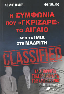 Η Συμφωνια Που «γκριζαρε» Το Αιγαιο // Απο Τα Ιμια Στη Μαδριτη - Τα ...