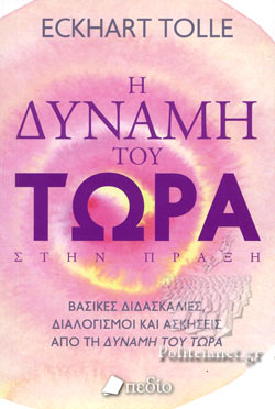 Η Δυναμη Του Τωρα Στην Πραξη - Tolle Eckhart - Βιβλιοπωλείο Πολιτεία